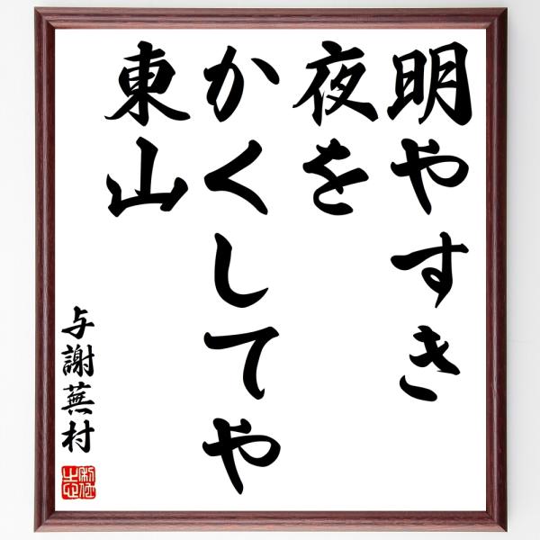 与謝蕪村の短歌・俳句「明やすき、夜をかくしてや、東山」を、千言堂の専属書道家が気持ちを込めて手書き直筆いたします。この言葉（ひとこと）は名言集や本・書籍などで紹介されることも多く、座右の銘にされている方も多いようです。ぜひ、ご自宅の玄関、リ...