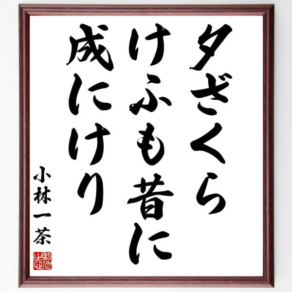 小林一茶の名言「夕ざくら、けふも昔に、成にけり」を、千言堂の専属書道家が気持ちを込めて手書き直筆いたします。この言葉（ひとこと）は名言集や本・書籍などで紹介されることも多く、座右の銘にされている方も多いようです。ぜひ、ご自宅の玄関、リビング...