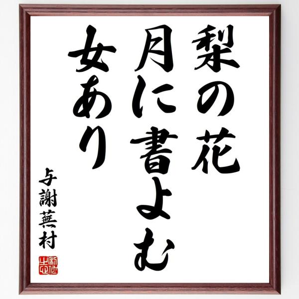 当店の専属書家が一枚の色紙に、墨と筆だけで書き上げます。プリント印刷では出せない、墨の濃淡、筆の勢い、紙に染み込む「生きた文字」を、額に入れてお届けします。【こんな方におすすめです】■自分自身の座右の銘として、書斎やリビングに飾りたい方■職...