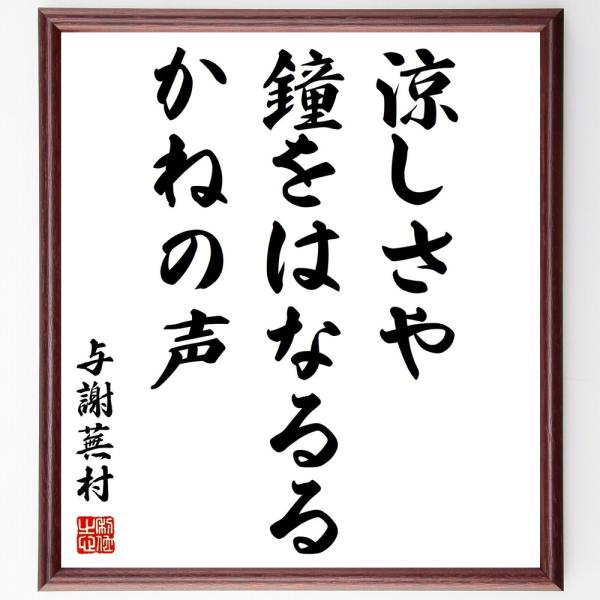 与謝蕪村の短歌・俳句「涼しさや、鐘をはなるる、かねの声」を、千言堂の専属書道家が気持ちを込めて手書き直筆いたします。この言葉（ひとこと）は名言集や本・書籍などで紹介されることも多く、座右の銘にされている方も多いようです。ぜひ、ご自宅の玄関、...