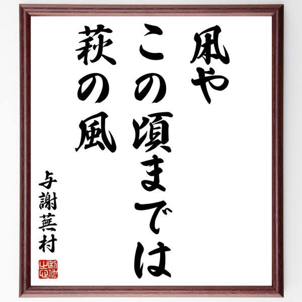 当店の専属書家が一枚の色紙に、墨と筆だけで書き上げます。プリント印刷では出せない、墨の濃淡、筆の勢い、紙に染み込む「生きた文字」を、額に入れてお届けします。【こんな方におすすめです】■自分自身の座右の銘として、書斎やリビングに飾りたい方■職...