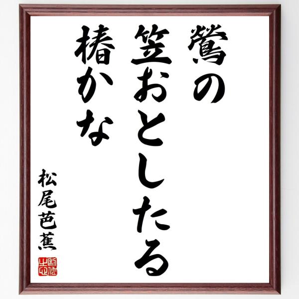 松尾芭蕉の短歌・俳句「鶯の、笠おとしたる、椿かな」を、千言堂の専属書道家が気持ちを込めて手書き直筆いたします。この言葉（ひとこと）は名言集や本・書籍などで紹介されることも多く、座右の銘にされている方も多いようです。ぜひ、ご自宅の玄関、リビン...
