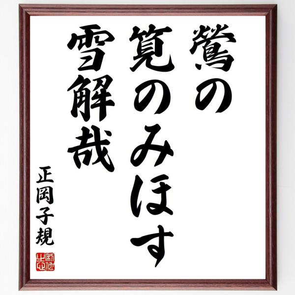 正岡子規の短歌・俳句「鶯の、筧のみほす、雪解哉」を、千言堂の専属書道家が気持ちを込めて手書き直筆いたします。この言葉（ひとこと）は名言集や本・書籍などで紹介されることも多く、座右の銘にされている方も多いようです。ぜひ、ご自宅の玄関、リビング...