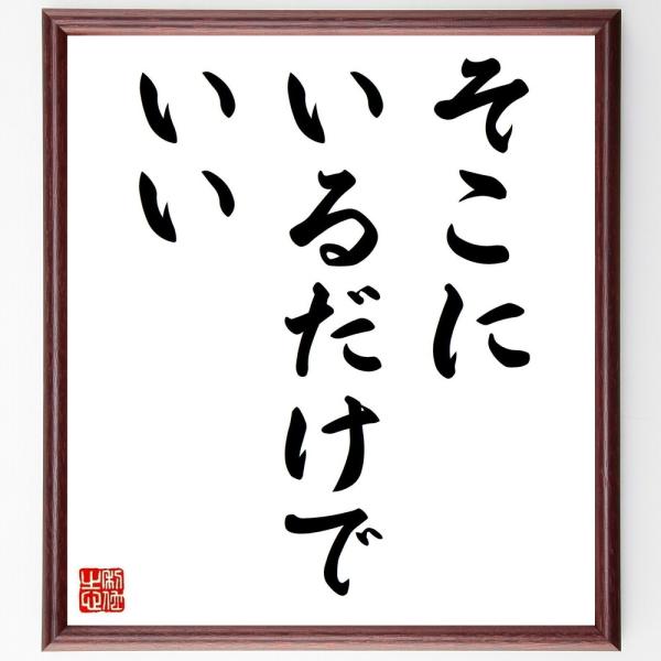 名言「そこにいるだけでいい」を、千言堂の専属書道家が気持ちを込めて手書き直筆いたします。この言葉（ひとこと）は名言集や本・書籍などで紹介されることも多く、座右の銘にされている方も多いようです。ぜひ、ご自宅の玄関、リビング、部屋、書斎、またビ...