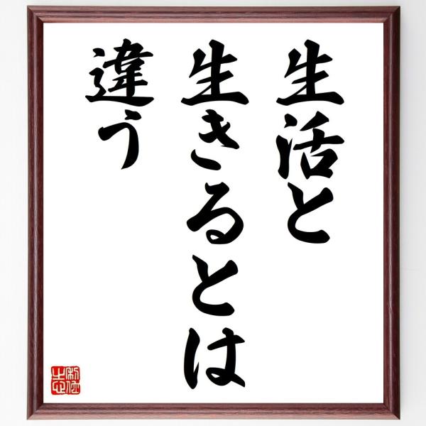 名言「生活と生きるとは違う」を、千言堂の専属書道家が気持ちを込めて手書き直筆いたします。この言葉（ひとこと）は名言集や本・書籍などで紹介されることも多く、座右の銘にされている方も多いようです。ぜひ、ご自宅の玄関、リビング、部屋、書斎、またビ...