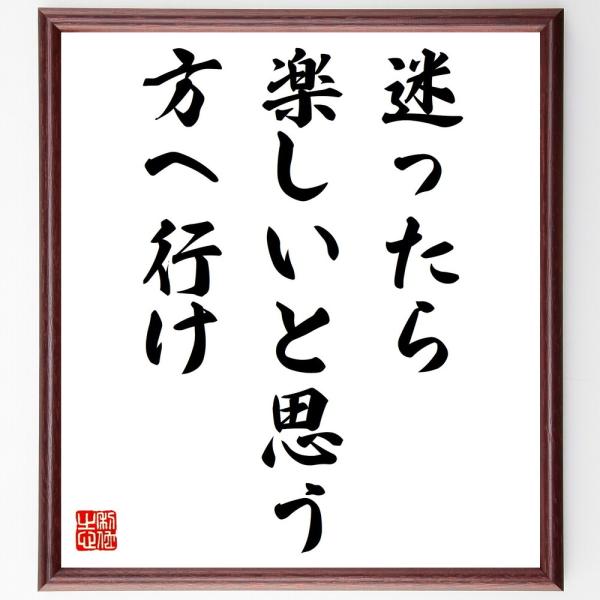 名言「迷ったら、楽しいと思う方へ行け」を、千言堂の専属書道家が気持ちを込めて手書き直筆いたします。この言葉（ひとこと）は名言集や本・書籍などで紹介されることも多く、座右の銘にされている方も多いようです。ぜひ、ご自宅の玄関、リビング、部屋、書...