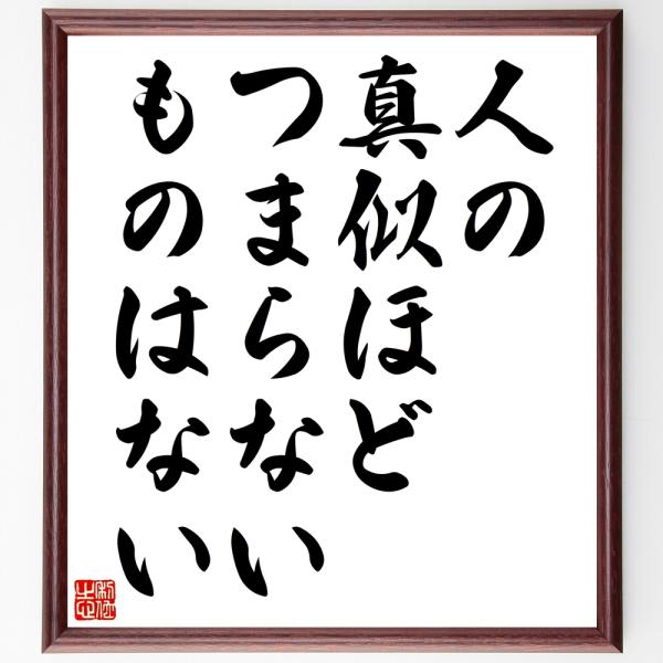 名言「人の真似ほど、つまらないものはない」を、千言堂の専属書道家が気持ちを込めて手書き直筆いたします。この言葉（ひとこと）は名言集や本・書籍などで紹介されることも多く、座右の銘にされている方も多いようです。ぜひ、ご自宅の玄関、リビング、部屋...