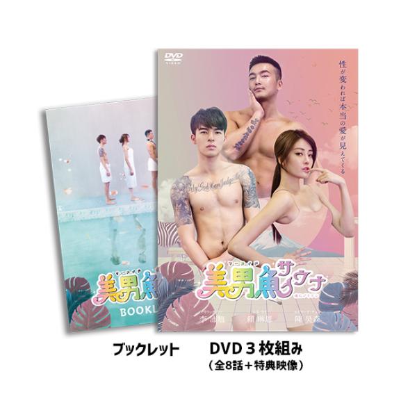 【発売日：2019年10月02日】台湾版「おっさんずラブ」!？　台湾で大ヒットの痛快ラブコメディ！「マーメイドサウナ」
