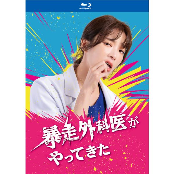 【発売日：2023年08月21日】破天荒なスーパー女外科医をジャネル・ツァイが大胆に熱演！台湾版エミー賞４冠受賞！2022年台湾Yahooヒットドラマ台湾の外科女医原作の小説を原作とした医療系ラブコメ。片田舎の病院赴任となった敏腕の外科女医...