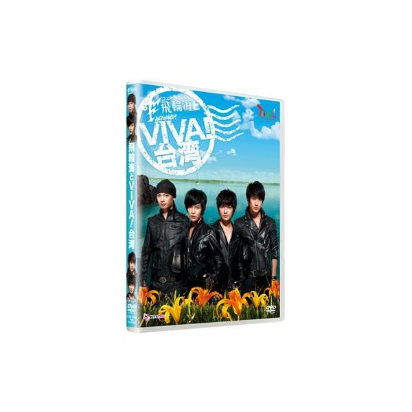 【発売日：2010年03月17日】Wish To See You In TAIWAN!!台湾観光大使の飛輪海（フェイルンハイ）が超必見の観光スポットを一挙ナビゲートする台湾観光情報満載の番組食・美容・歴史・デートスポットまで、飛輪海と一緒に...