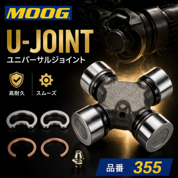 ■商品情報・メーカー：MOOG・品番：355・商品名：ユニバーサルジョイント（Uジョイント）・用途：ドライブシャフト用※同一車種でも仕様や取付位置によって、違う種類が使われている事がありますので、ご購入の際には必ず適合確認をお願いいたします...