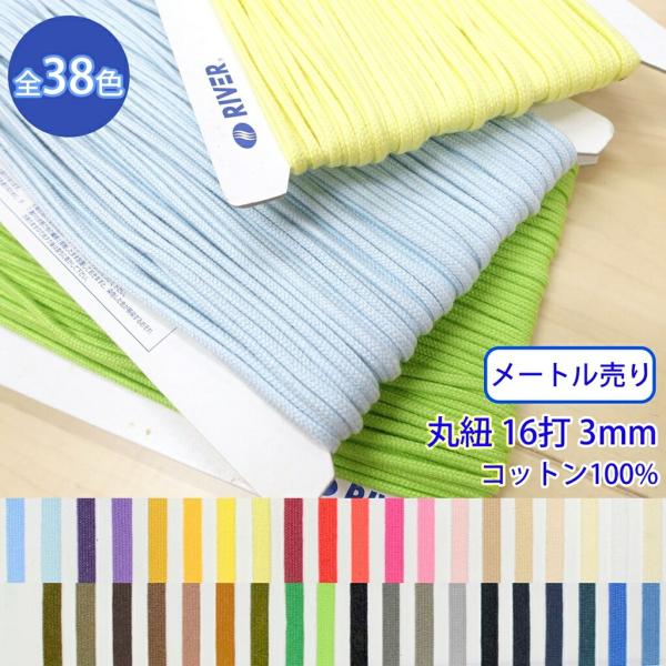 ◆商品のご案内特徴：シルケット糸を使っているため、綿でありながら絹のような光沢があります。用途：パーカーの紐や靴紐、装飾など◆商品スペック商品名：グロッシーコード形状：丸紐網目：16打サイズ：外径約3mm長さ：1m素材：コットン100%※こ...