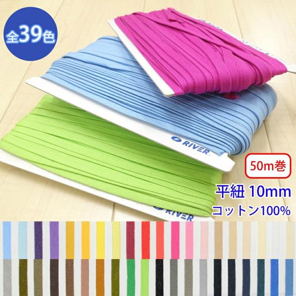 ◆商品のご案内特徴：シルケット糸を使っているため、綿でありながら絹のような光沢があります。用途：パーカーの紐や靴紐、装飾など◆商品スペック商品名：グロッシーコード形状：平紐網目：並目サイズ：幅約10mm長さ：1反50m巻素材：コットン100...