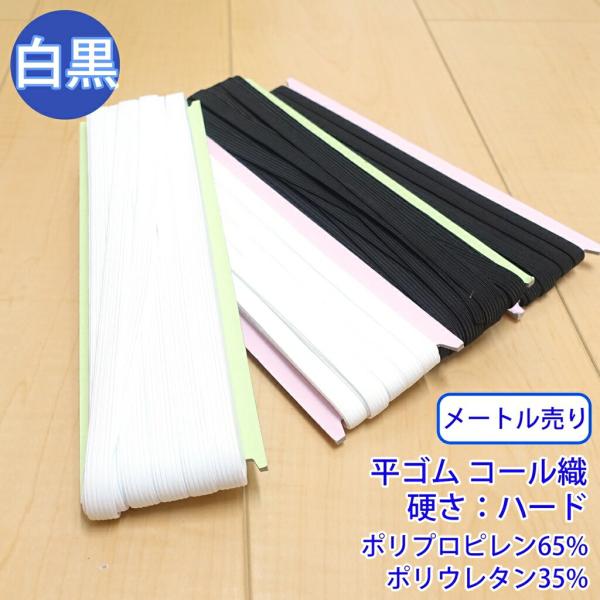 ◆商品のご案内特徴：硬めの平ゴムです。用途：裾ゴムとして◆商品スペック商品名：ライクラコールゴム形状：平ゴム網目：コール織長さ：1m素材：ポリプロピレン65% ポリウレタン35%硬さ：ハード※こちらの商品は1m単位からの商品となっております...