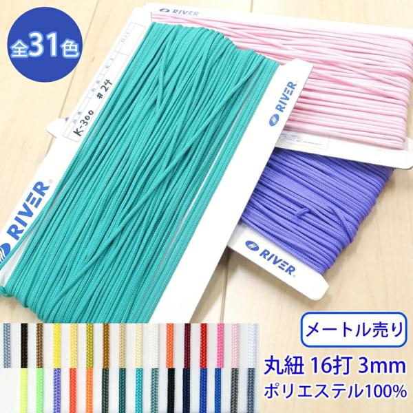 ◆商品のご案内特徴：光沢があり、高級感があります。ストレッチ性と速乾性もあるため、スポーツやアウトドア系のアイテムに相性がいいです。用途：パーカーの紐や靴紐、装飾、スポーツ系アイテムなど◆商品スペック商品名：先染めポリエステルコード形状：丸...