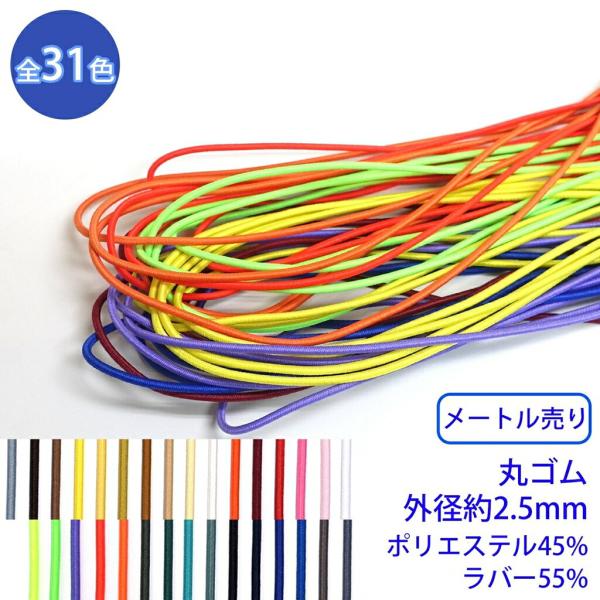 ◆商品のご案内特徴：カラー展開が全31色と豊富に取り揃えております。衣料用や包装資材用に広範囲に使用されています。用途：ヘアゴムやラッピングなどの包装資材などに◆商品スペック商品名：先染めポリエステル エラステックブレード形状：丸ゴムサイズ...