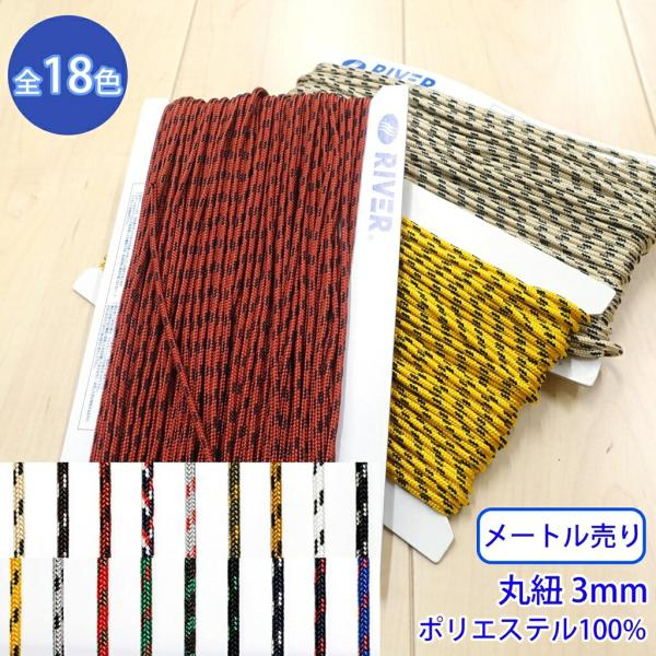 ◆商品のご案内特徴：ポリエステルはポリエステルでもブライト糸を使用しているため、光沢がより強く生まれます。マウンテンパーカーのフードの調整紐などに使われています。用途：スポーツウェアの調整紐やリュックのパーツなど、キャンプ紐に◆商品スペック...