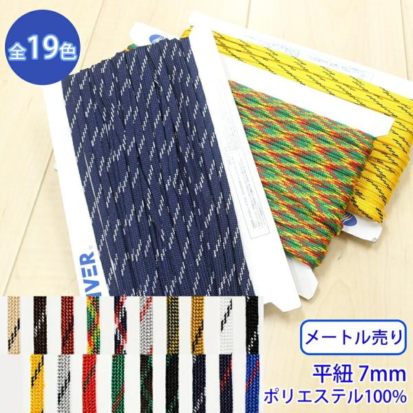 ◆商品のご案内特徴：ポリエステルはポリエステルでもブライト糸を使用しているため、光沢がより強く生まれます。マウンテンパーカーのフードの調整紐などに使われています。用途：スポーツウェアなどの調整紐やリュックのパーツなど◆商品スペック商品名：ミ...