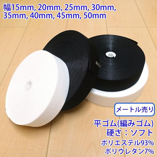 ◆商品のご案内特徴：ソフトタイプの平ゴム(編みゴム)です。用途：衣類のゴムなどに◆商品スペック商品名：ストレッチインベル形状：平ゴム(編みゴム)長さ：1m素材：ポリエステル93% ポリウレタン7%硬さ：ソフト※こちらの商品は1m単位からの商...