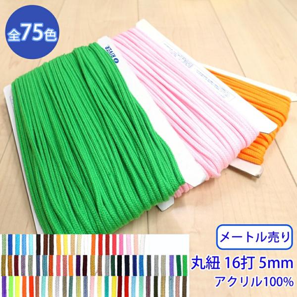 ◆商品のご案内特徴：アクリルコードで、カラーバリエーションが豊富です。用途：パーカーの紐や靴紐、装飾など◆商品スペック商品名：Rカラースピンドル形状：カラーバリエーション豊富な丸紐網目：16打サイズ：外径5mm長さ：1m素材：アクリル100...
