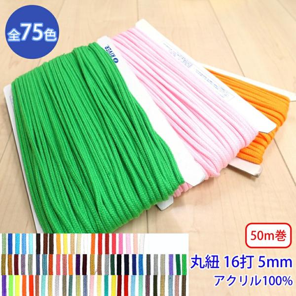 ◆商品のご案内特徴：アクリルコードで、カラーバリエーションが豊富です。用途：パーカーの紐や靴紐、装飾など◆商品スペック商品名：Rカラースピンドル形状：カラーバリエーション豊富な丸紐網目：16打サイズ：外径5mm長さ：1反50m巻素材：アクリ...