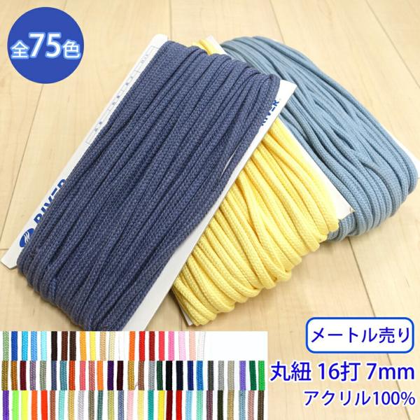 ◆商品のご案内特徴：アクリルコードで、カラーバリエーションが豊富です。用途：パーカーの紐や靴紐、装飾など◆商品スペック商品名：Rカラースピンドル形状：カラーバリエーション豊富な丸紐網目：16打サイズ：外径7mm長さ：1m素材：アクリル100...