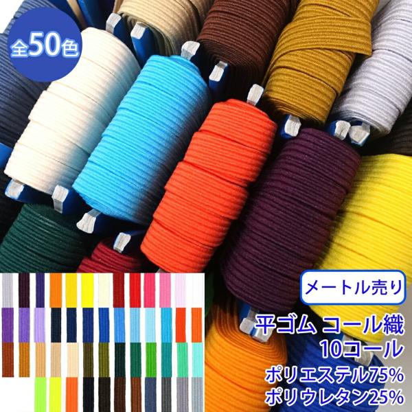 ◆商品のご案内特徴：コール織の全50色のバリエーションが豊富なカラーゴムです。用途：ジャージなどの衣類のゴムに◆商品スペック商品名：ライクラカラーゴム形状：平ゴム網目：コール織サイズ：10コール長さ：1m素材：ポリエステル75% ポリウレタ...