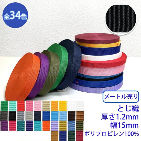 ◆商品のご案内特徴：PPのテープで、ナイロン製より軽いのが特徴です。シートベルトとして使われることもあります。それぞれ織り目が異なります。用途：ファスナーのパーツやバッグの持ち手など◆商品スペック商品名：RPテープ網目：とじ織サイズ：厚さ1...