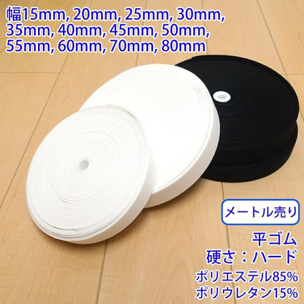 ◆商品のご案内特徴：ハードタイプの平ゴムです。用途：衣類のゴムなどに◆商品スペック商品名：ストレッチインベル形状：平ゴム長さ：1m素材：ポリエステル85% ポリウレタン15%硬さ：ハードタイプ※こちらの商品は1m単位からの商品となっておりま...