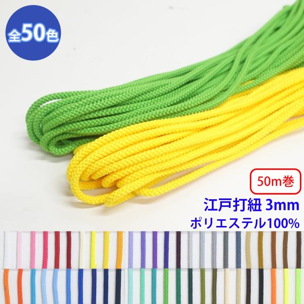◆商品のご案内特徴：ポリエステル100%のカラーコードです。様々なシーンでお使いいただけます。用途：パーカーの紐や靴紐、装飾など◆商品スペック商品名：エステル江戸打紐形状丸紐網目：江戸打ちサイズ：直径 約3mm長さ：1反：50m巻素材：ポリ...
