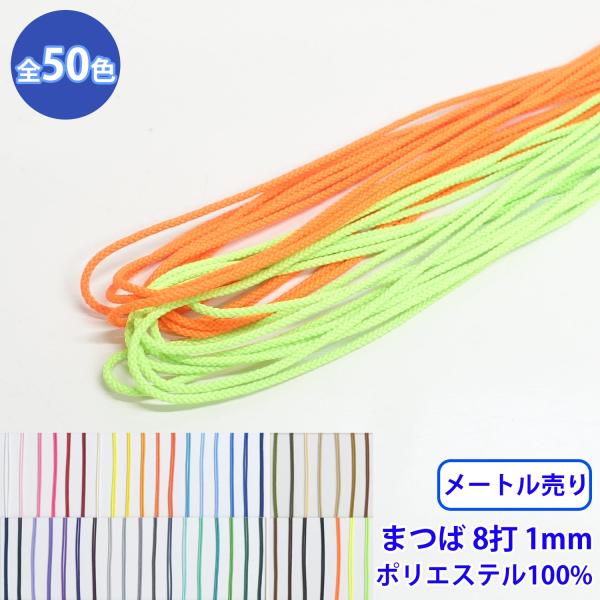 ◆商品のご案内特徴：まつば紐のカラーコードです。様々なシーンでお使いいただけます。用途：パーカーの紐や靴紐、装飾など◆商品スペック商品名：エステルまつば紐形状丸紐網目：8つ打ちサイズ：直径 約1mm長さ：1m素材：ポリエステル100%こちら...