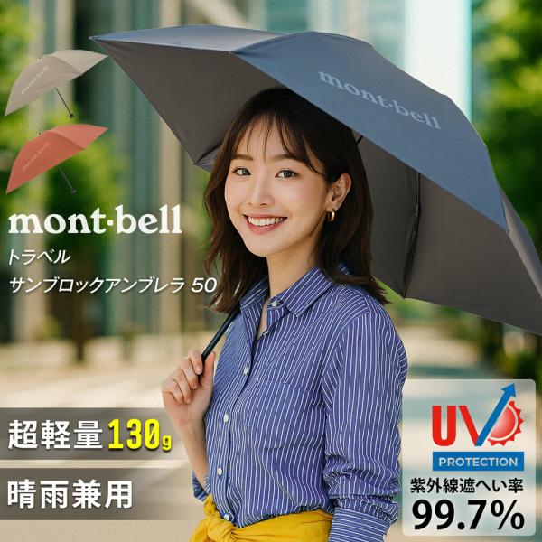 モンベル/mont-bell サンブロックアンブレラ 50裏面にコーティングを施すことで優れた遮熱効果を実現した晴雨兼用の軽量傘です。裏面は黒くすることで光を吸収し視界を見えやすくします。6本骨にすることで、驚異の軽量コンパクト性を実現。常...