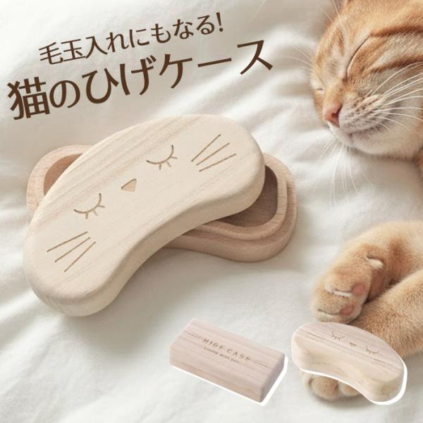 猫 ねこ ネコ ひげ ヒゲ 髭 猫のひげ 入れ ケース 雑貨 遺毛 遺品  プレゼント ギフト 猫 ひげケース 収納 入れ物 容器 猫のひげケース 桐 ヒゲ 髭 ねこのお宝 メモリアル 縁起物 幸運 金運 恋愛運 運気アップ コンパクト 天...