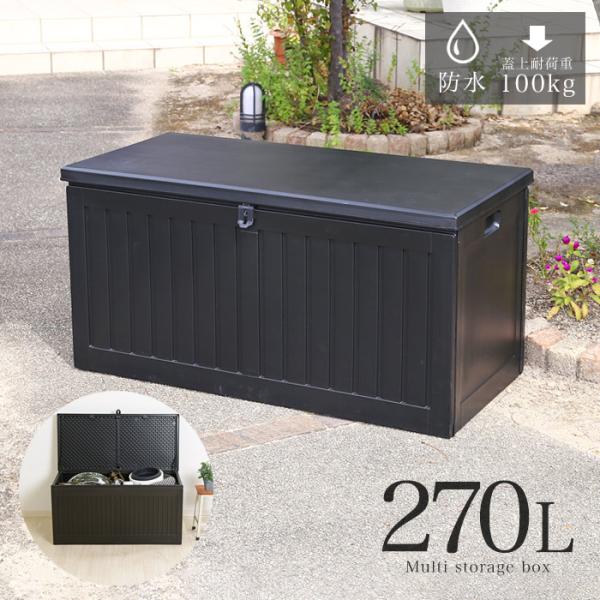 【270L】たっぷり大容量で屋外でも使える防水設計！ゴミ箱 屋外 ダストボックス 収納ボックス 収納ベンチ 防水 大容量 大型 270L ごみ箱 ストッカー ベランダストッカー 大きい 長方形 外置き 外用 物置き ベランダ アウトドア ガ...