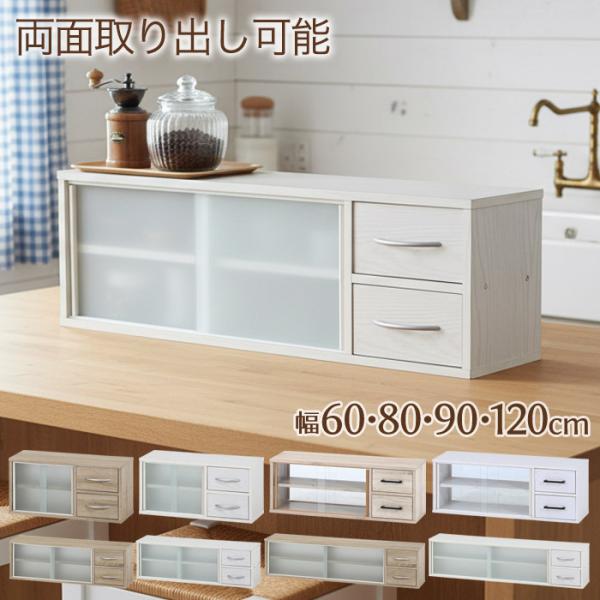 カウンター上収納 ミニ食器棚 卓上 収納棚 調味料入れ 小物入れ カップボード 上置き カウンター上収納棚 幅60 80  90 120 木製 ガラスケース ガラス扉 小さい コンパクト かわいい おしゃれ 北欧 アンティーク調 カントリー...