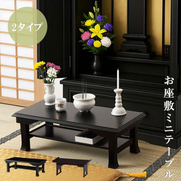 格調高いおもむきのお座敷テーブル。簡単折り畳みテーブル！※この商品は代引き不可となっております。■サイズAタイプ全体サイズ：幅60cm×奥行30cm×高さ20cm梱包サイズ：幅65cm×奥行36cm×高さ10cm梱包重量：約4.5gBタイプ...