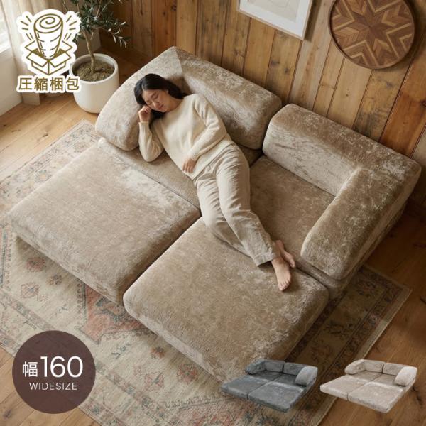 ローソファー 圧縮 幅160cm フロアソファー ソファーベッド 圧縮ソファー 2人掛け 2人用 こたつ用 ロータイプ 折りたたみ ソファベッド ペット 犬 猫 カップル ワイド ファブリック 軽量 子供 家族 クッション付き 可愛い かわ...