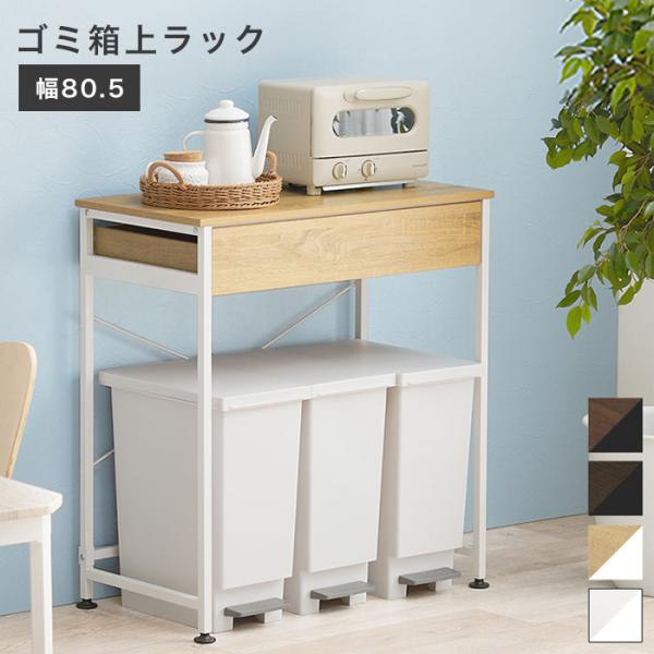 ごみ箱上のスペースを有効活用できるシンプルデザインの引き出し付き収納。※この商品は代引き不可となっております。■サイズ本体：幅80.5cm×奥行42cm×高さ85.5cm引出内寸：幅68.5cm×奥行37cm×高さ7.5cm梱包サイズ：幅8...