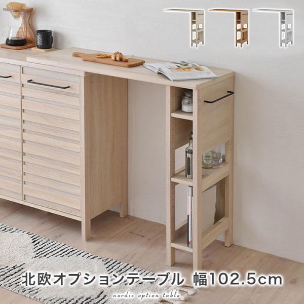 同シリーズのキッチンキャビネットやレンジボードにプラスして使うことができる便利なオプションテーブル！※この商品は代引き不可となっております。■サイズ本体：幅102.5cm×奥行40cm×高さ92.4cm梱包サイズ：幅109cm×奥行42.5...