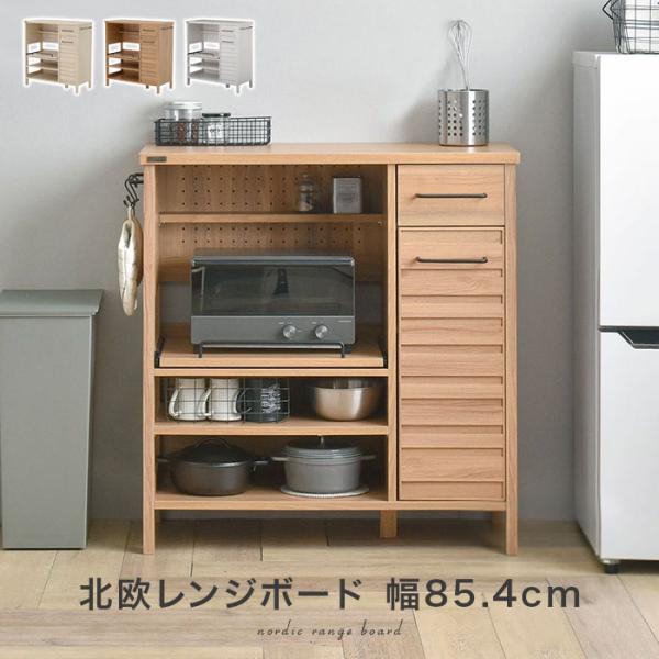 キッチン用品を飾りながら収納できるオープン棚や有孔ボード仕様のレンジ台。※この商品は代引き不可となっております。■サイズ本体：幅85.4cm×奥行40cm×高さ90cm梱包サイズ：【2-1】幅101.5cm×奥行42cm×高さ14cm【2-...