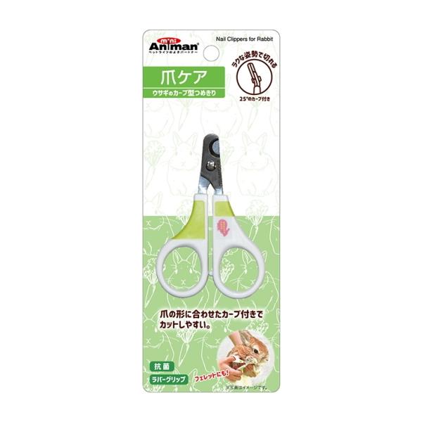 切れ味がよく丈夫なステンレス製の爪切り。ウサギ特有のＵ字型の爪にあわせて刃先をカーブさせた安心設計。ご自宅で簡単にウサギの爪がカットできます。すべりにくいラバーグリップを採用。小さな体のお手入れがスムーズに行えます。抗菌剤を配合し、清潔にご...