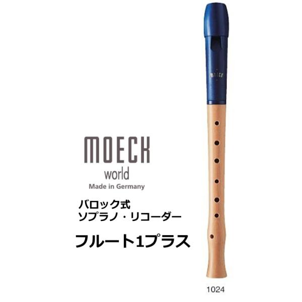 メック　フルート1プラス 1024　ソプラノ・リコーダー ＜バロック式＞■材質：樹脂 / メイプル（楓）■a=442Hz■運指：バロック式■シングルトーンホール■2本継