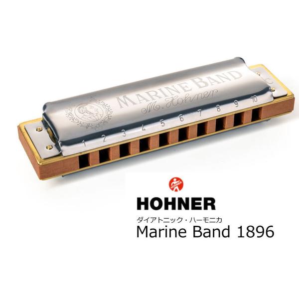 HOHNER/ホーナーダイアトニック・ハーモニカMARINE BAND SERIES - 1896/20PMarine Band 1896　マイナー キー100年以上の歴史を持つMarine Band（マリンバンド）は、木製のマウスピースが...
