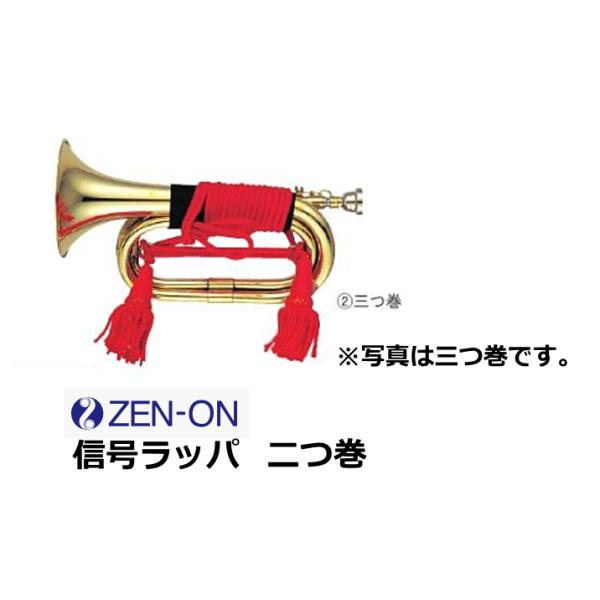 ゼンオン信号ラッパ　二つ巻■海上■赤房、唄口付■ストレート