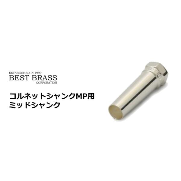 ベストブラスコルネットシャンクMP用ミッドシャンク※マウスピースは付属しません。コルネットシャンクのマウスピースを、トランペットでも使用可能にするアダプター。コルネットシャンクにつながるミッドシャンクのバックボアは、トランペットとのバランス...