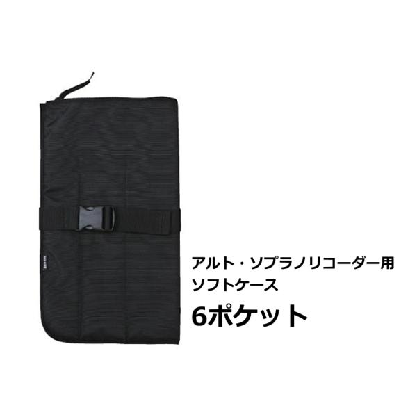 ゼンオン扱い　アルト・ソプラノリコーダー用ソフトケース　6ポケット調節式アウターストラップで楽器をしっかりとホールド（アルト、ソプラノ用）※分解すればテナーも収納可。（キー付きは非推奨）■材質：ナイロン■寸法：480 x 400 mm■重量...