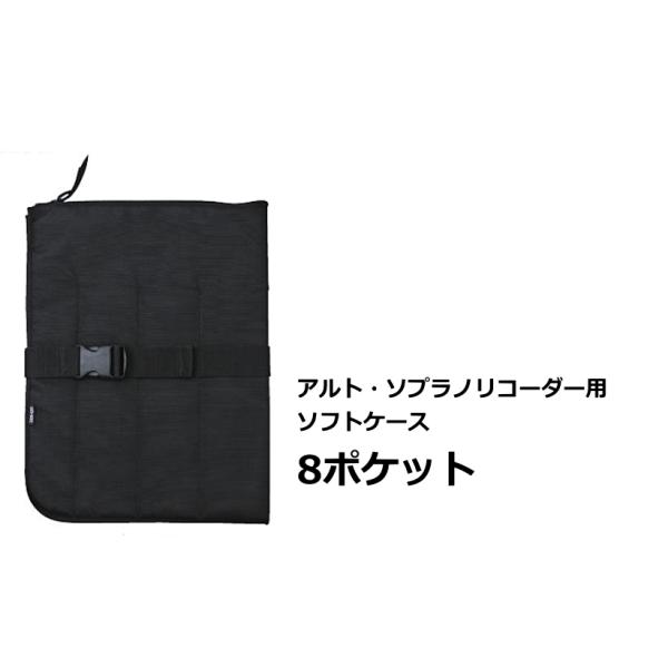 ゼンオン扱い　アルト・ソプラノリコーダー用ソフトケース　8ポケット調節式アウターストラップで楽器をしっかりとホールド（アルト、ソプラノ用）※分解すればテナーも収納可。（キー付きは非推奨）■材質：ナイロン■寸法：620 x 400 mm■重量...