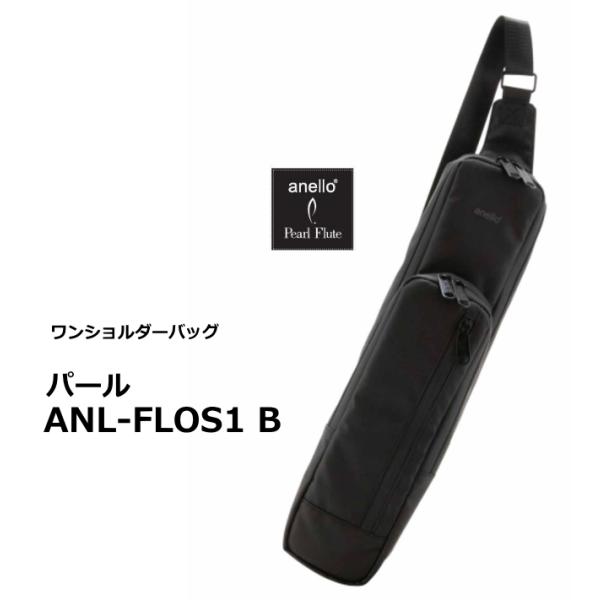 パールワンショルダーバッグ　ANL-FLOS1 B撥水性が高いポリウレタンコーティングのスムーズな生地を採用。H足部管モデルがはいるサイズで、ポケットにはピッコロも収納可能です。内面には厚めのボアを採用し、大切な楽器を守ります。■ケース寸法...