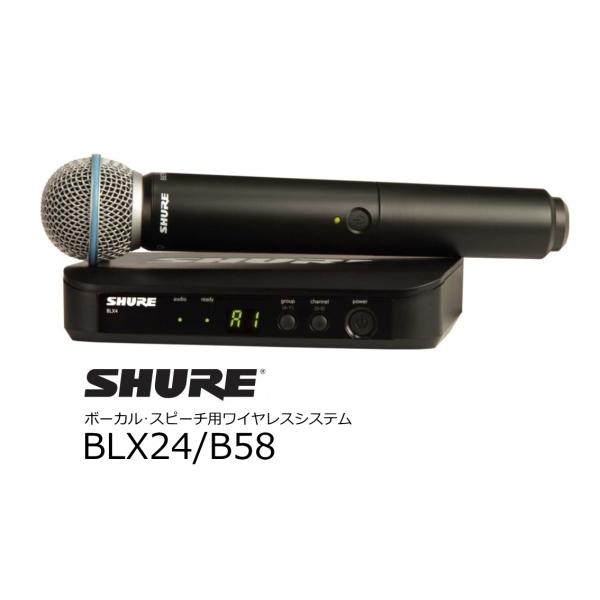 【Shure】BLX24/B58据置型受信機とBETA58ヘッド ハンドヘルド型送信機のセット■BLX Wireless はワイヤレス運用に不慣れな方でもすぐに使用できるシンプルな操作性を実現しています。スイッチを押すだけでRF干渉の恐れの...