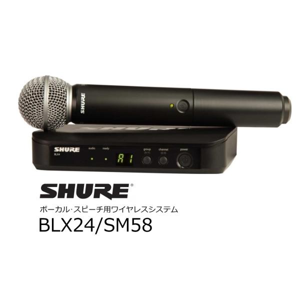 【Shure】BLX24/SM58据置型受信機とSM58ヘッド ハンドヘルド型送信機のセット■BLX Wireless はワイヤレス運用に不慣れな方でもすぐに使用できるシンプルな操作性を実現。スイッチを押すだけでRF干渉の恐れの少ないグルー...